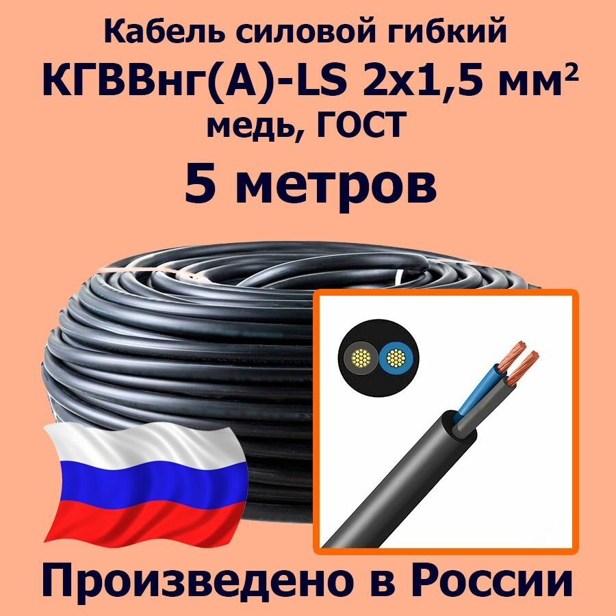 Кабель силовой гибкий кгввнг(А)-LS 2х1,5 мм2, медь, ГОСТ, 5 метров