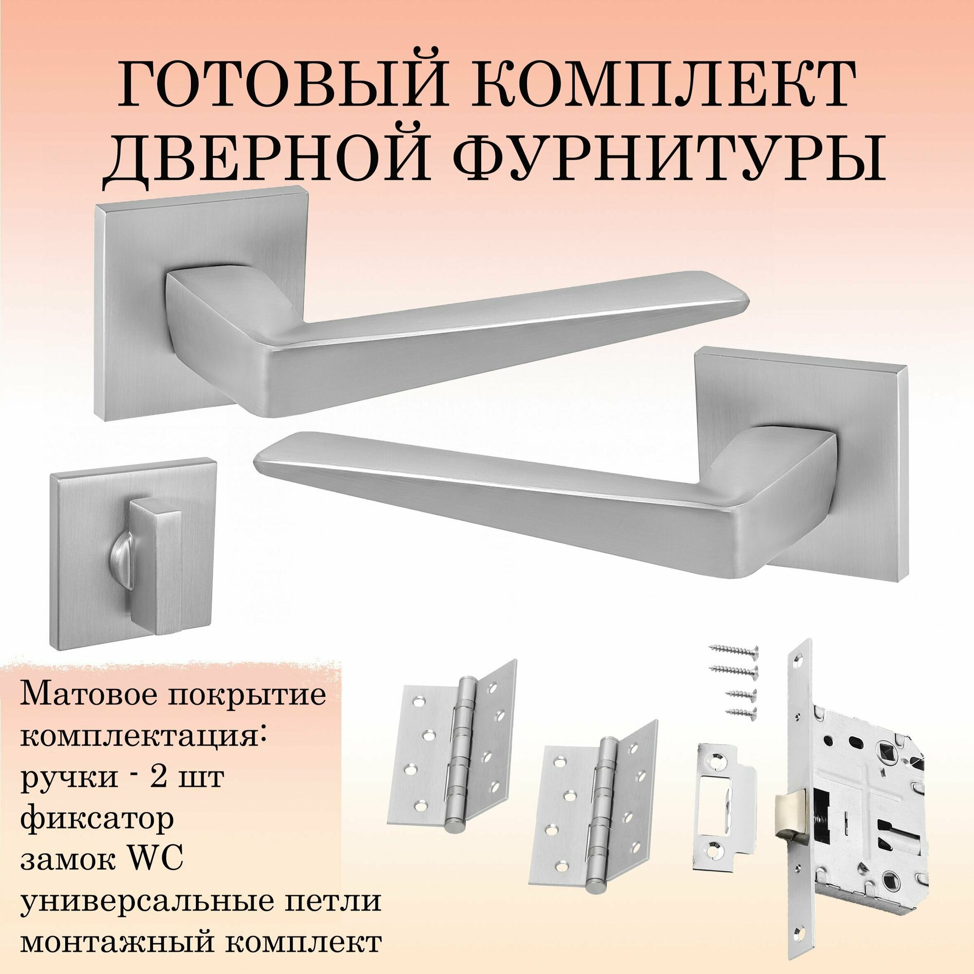 Ручка дверная межкомнатная PUERTO INAL_552-03_slim_SSC_WC, супер сатин хром (ручка + фиксатор + замок WC + 2 универсальные петли)