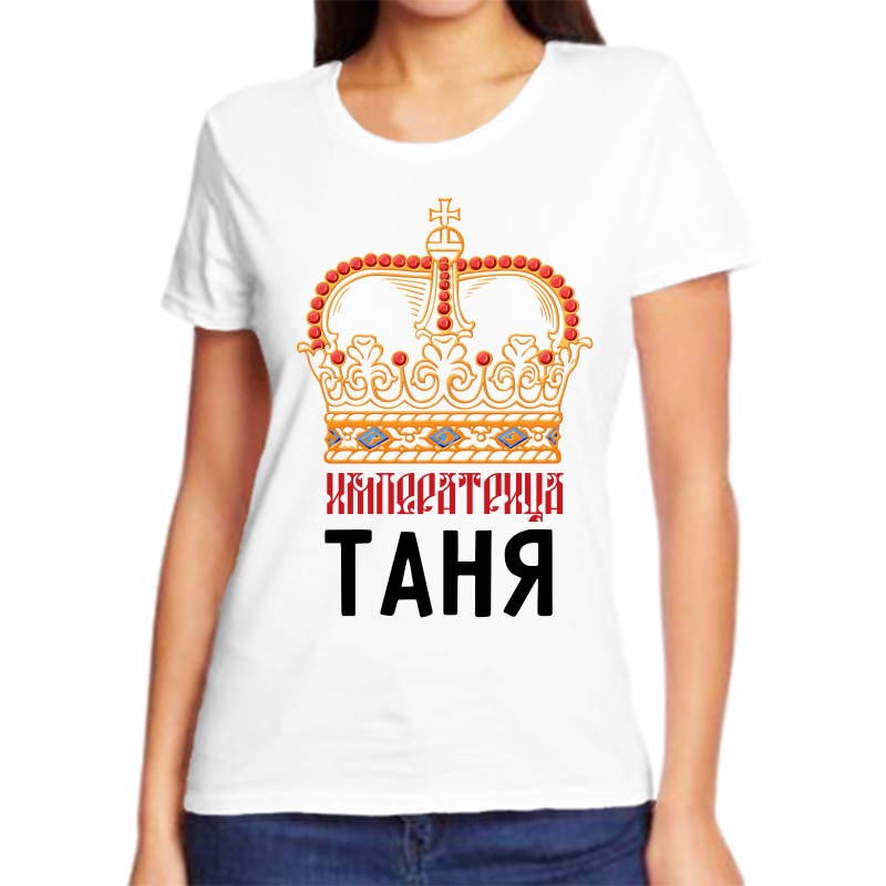 Футболка императрица татьяна