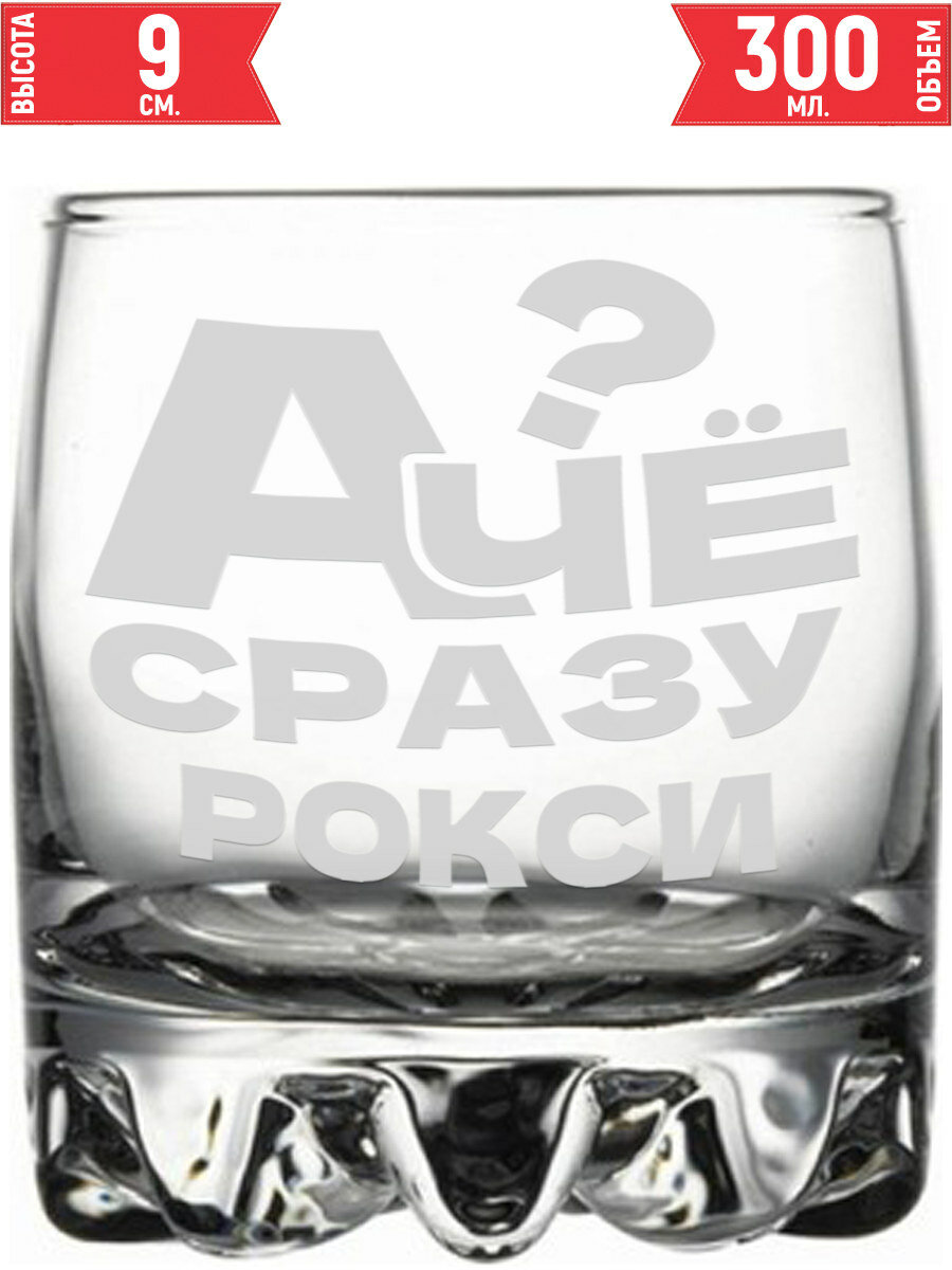 Стакан для виски А чё сразу Рокси? - 305 мл.