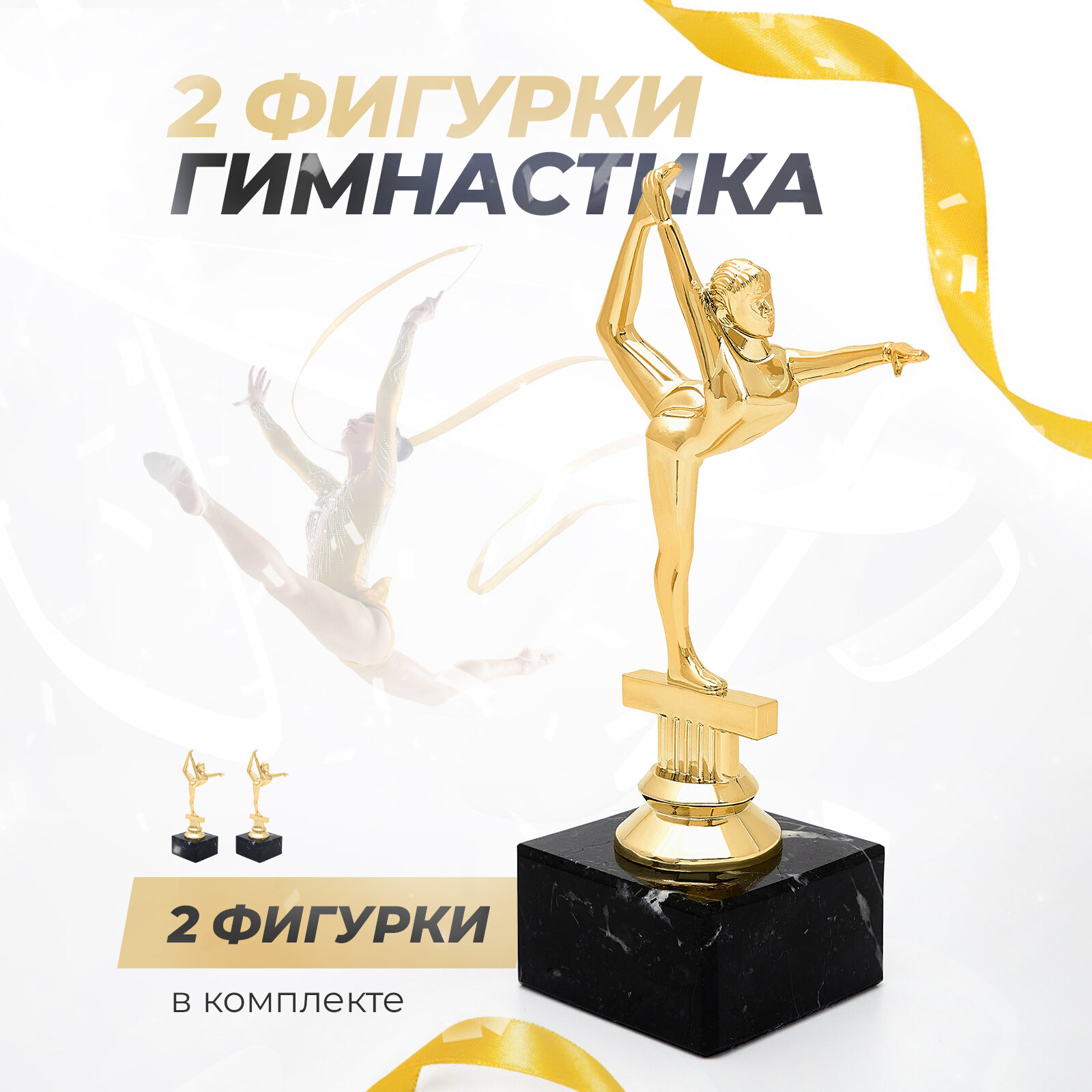Кубок для награждения спортсменов Гимнастика, комплект из 2шт. Атрибутика наградная, статуэтка сувенирная на память для лучшего тренера. Призы и подарки для детей призеров
