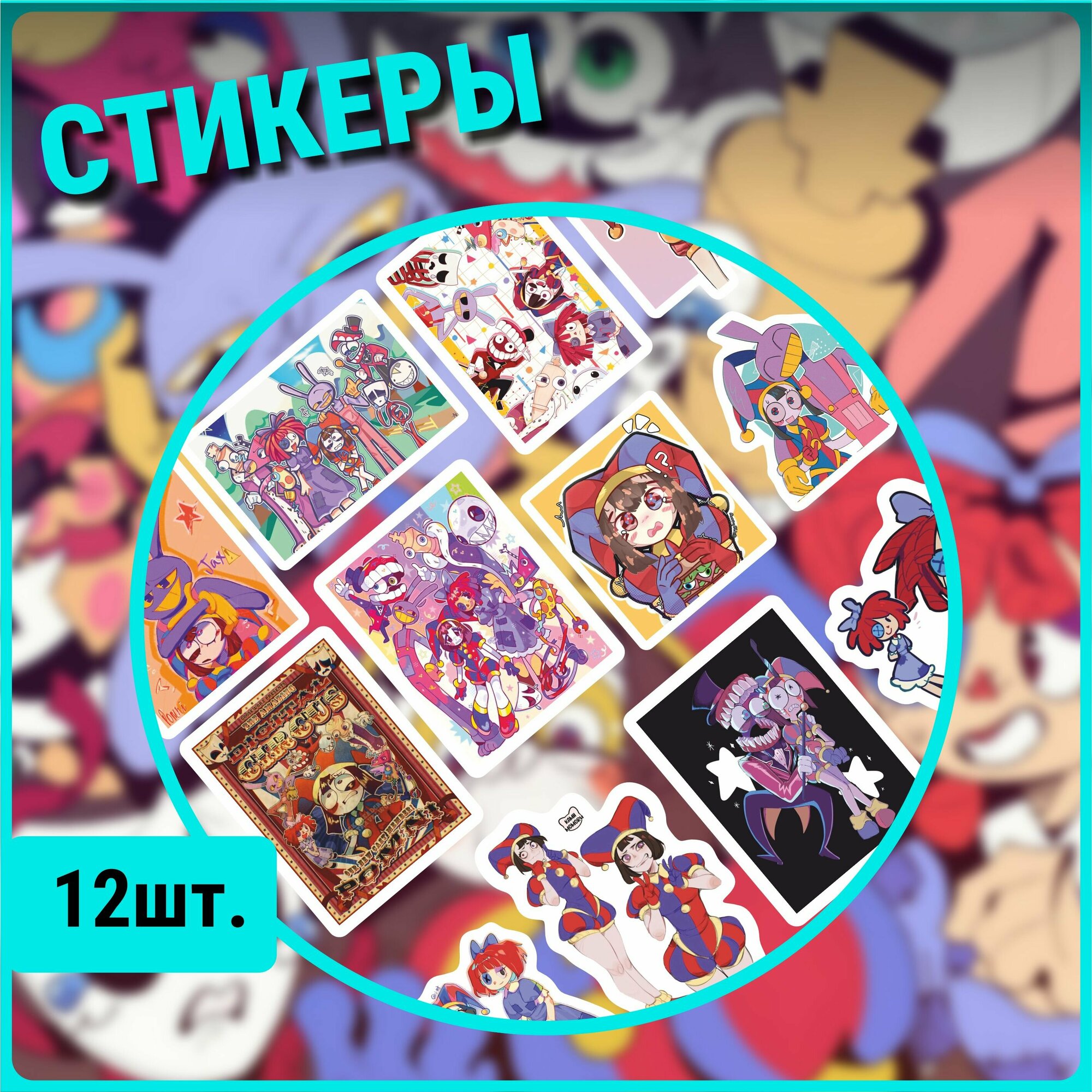 Наклейки на телефон удивительный цифровой цирк