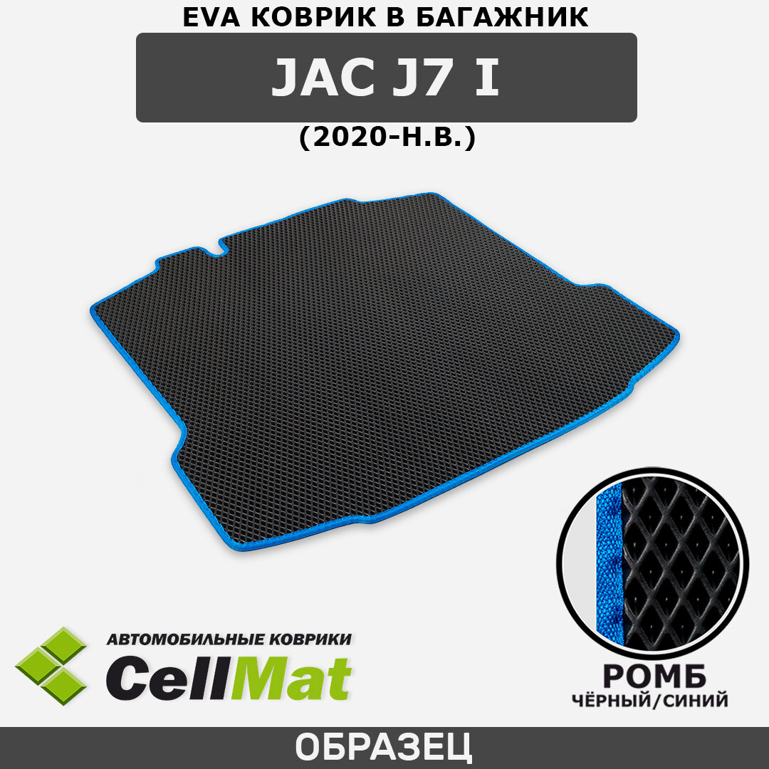 ЭВА ЕВА EVA коврик CellMat в багажник JAC J7 I, Джак Джей 7, Джак J7, 1-ое поколение, 2020-н. в.