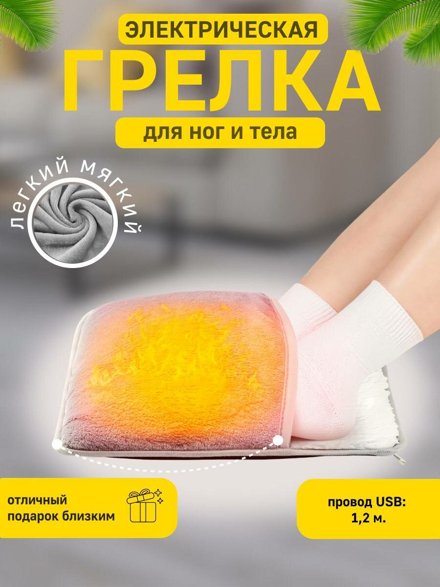 Грелка для ног электрическая / электрогрелка с USB