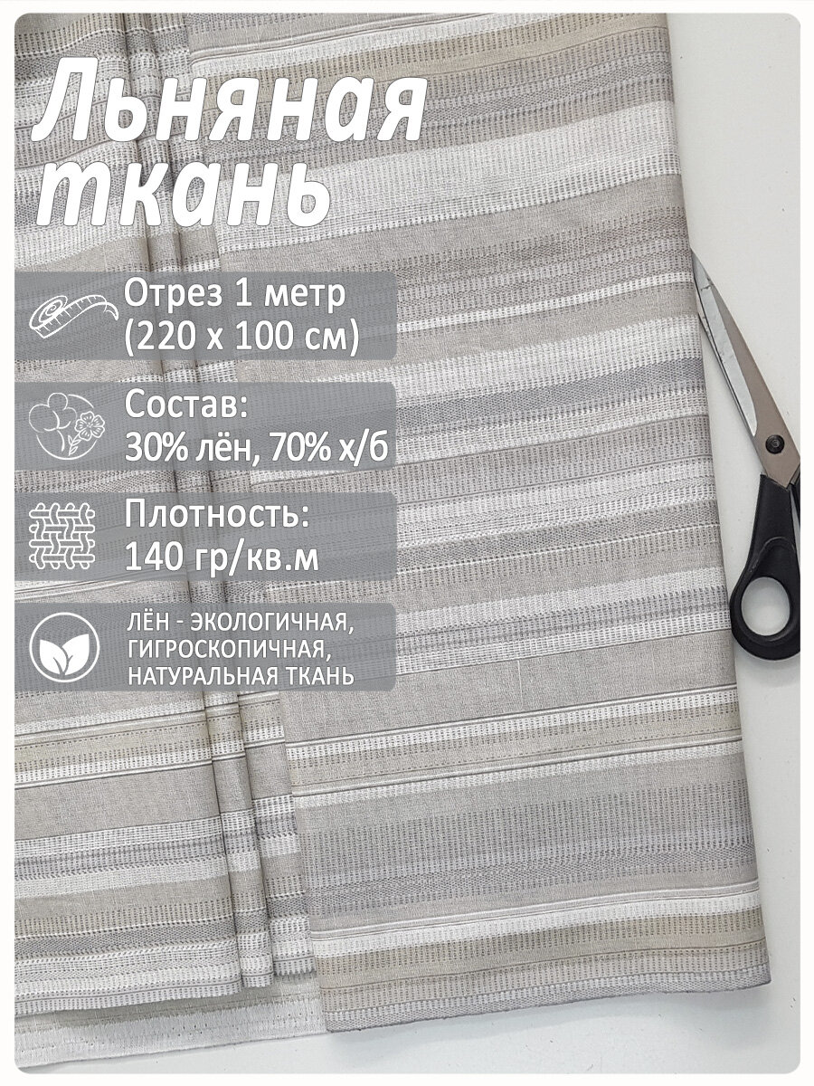 Ткань льняная "Пестроткань", лен 30%, хлопок 70%, отрез 220 см х 1 метр