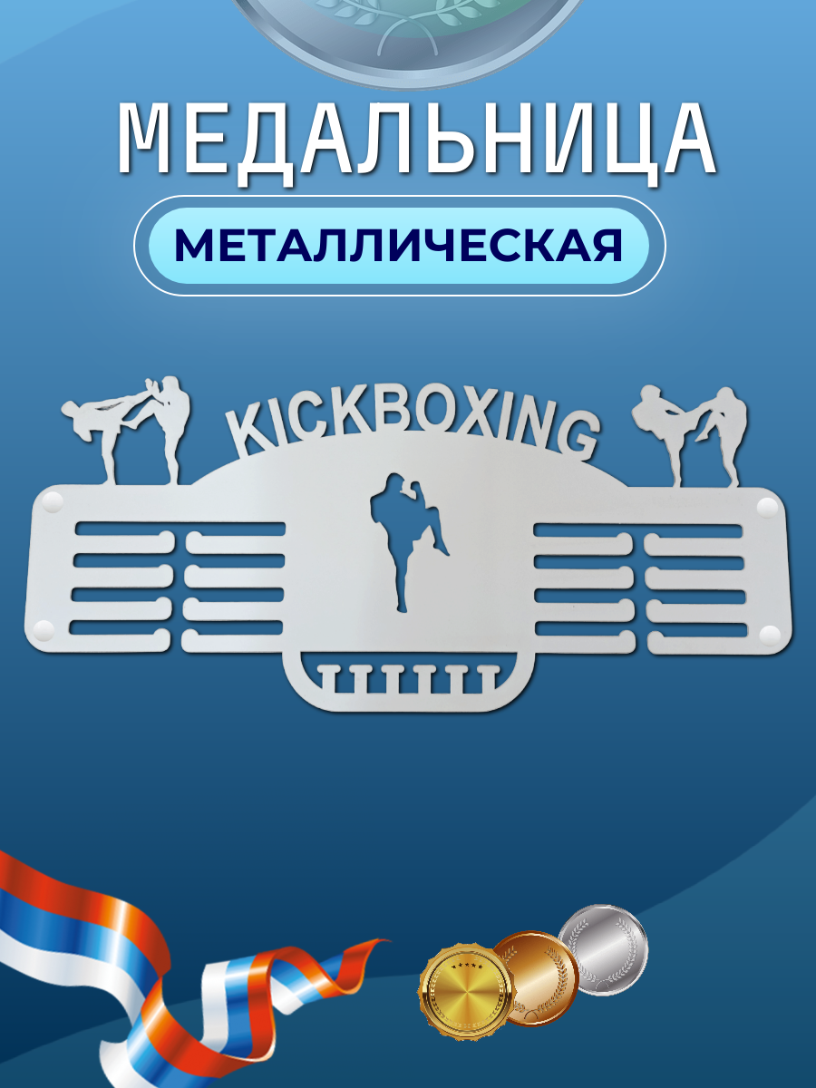 Медальница настенная "Кикбокс", металл, для медалей и наград, цвет белый, 50x22x1.5 см