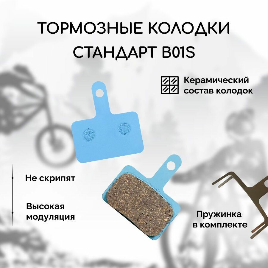 Керамические тормозные колодки для велосипеда дисковые BM-B01S (Ceramic), совместимы с тормозами Shimano стандарта B01S, Tektro Auriga/ Draco и другие