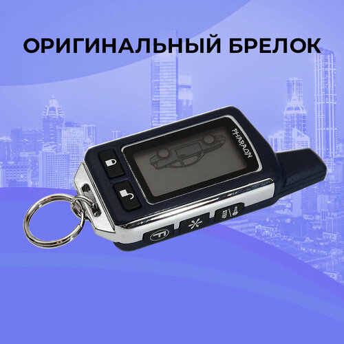 Купить Брелок сигнализации PHARAON LC40/50 оригинальный с обратной ...