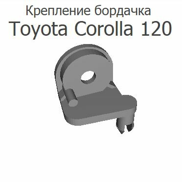 Крепление бардачка Corolla