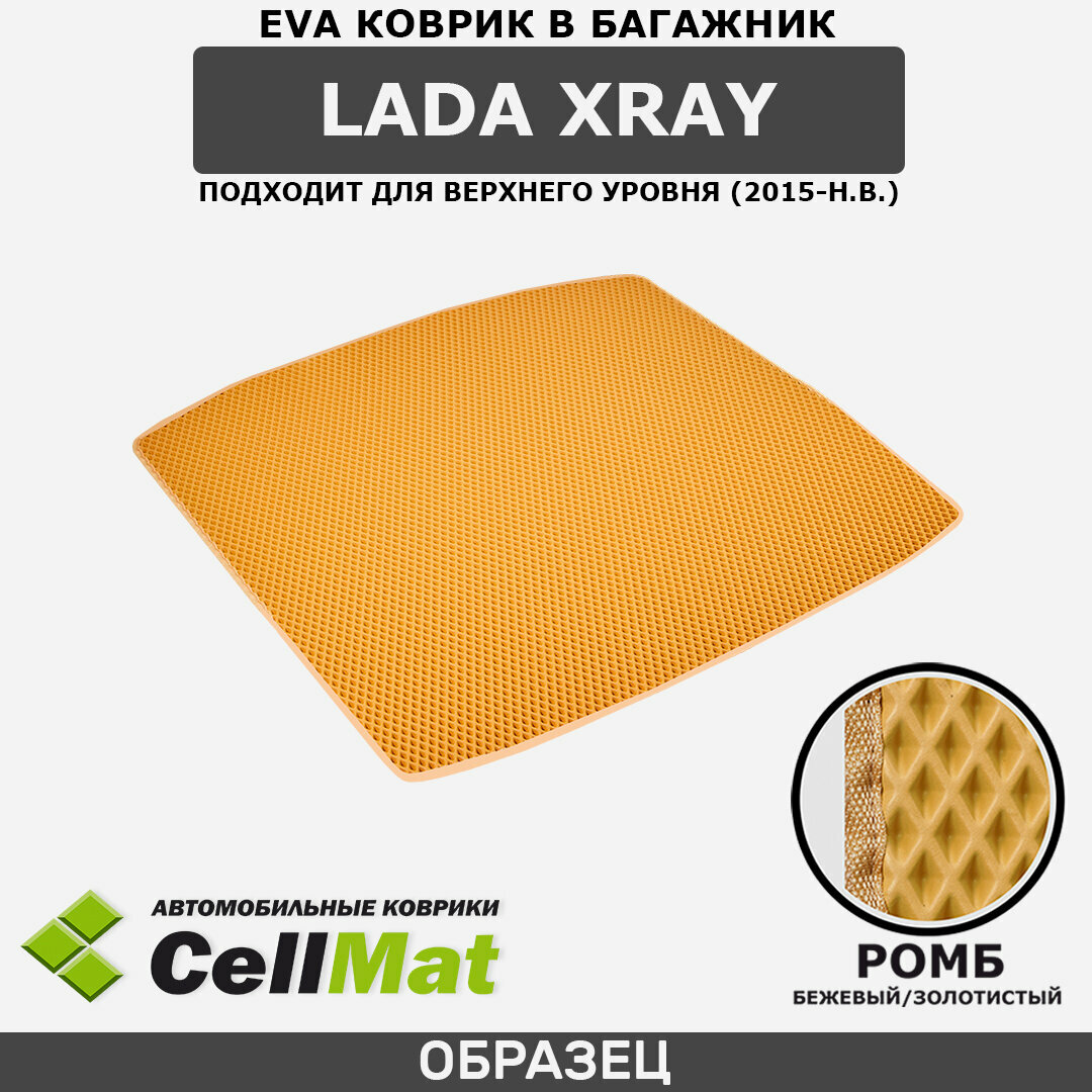 ЭВА ЕВА EVA коврик CellMat в багажник Lada XRAY, Лада Икс Рей, Лада Х-Рей, верхний уровень, 2015-н. в.