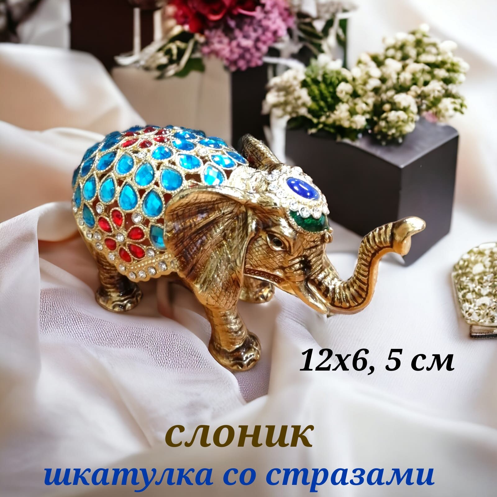 Шкатулка для украшений со стразами Слон 12х6,5 см / Статуэтка тайник металлическая со стразами VITtovar