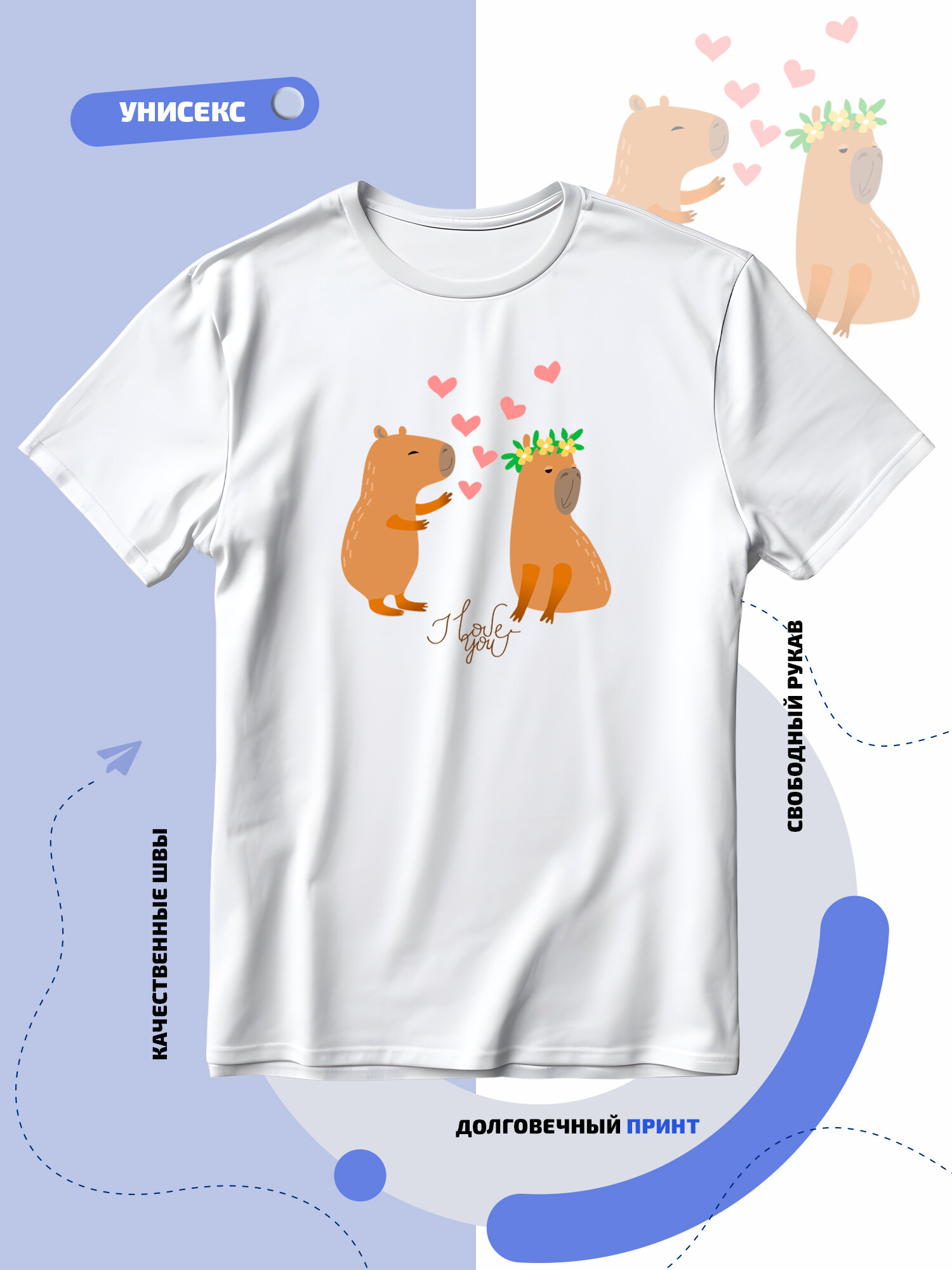 Футболка капибара мальчик влюблен в капибару девочку