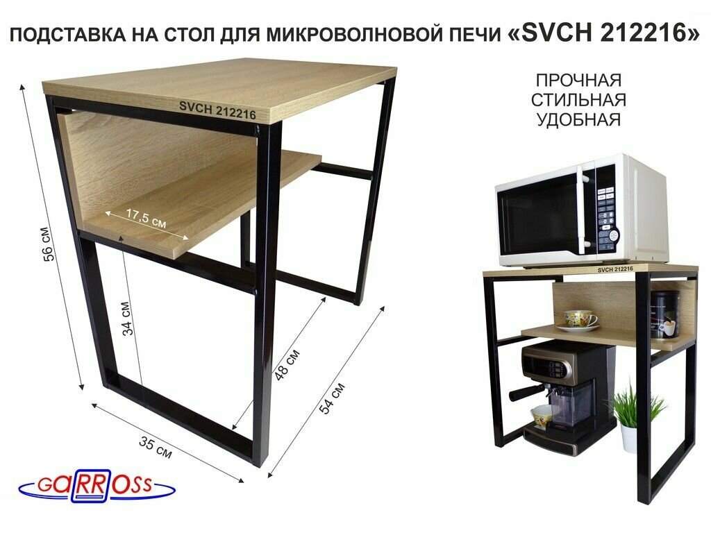 Подставка на стол для микроволновой печи "LAMAGIA 212216" высота 56см, черный, дуб
