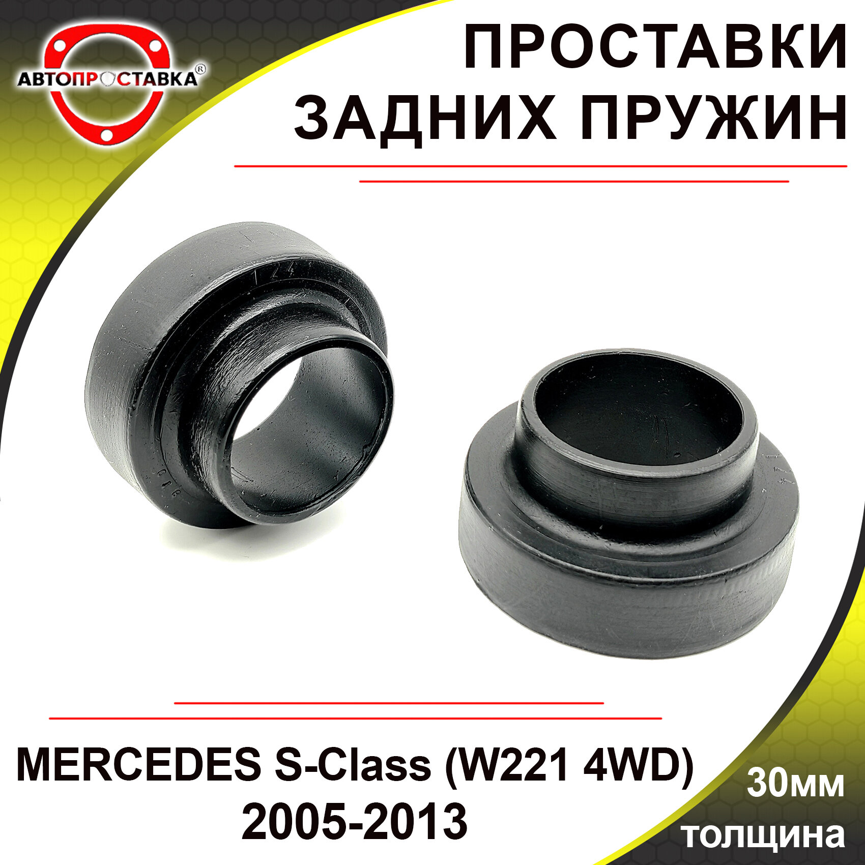 Проставки задних пружин 30мм для MERCEDES S-Class, (W221 4WD), 2005-2013, полиуретан, в комплекте 2шт / Автопроставка