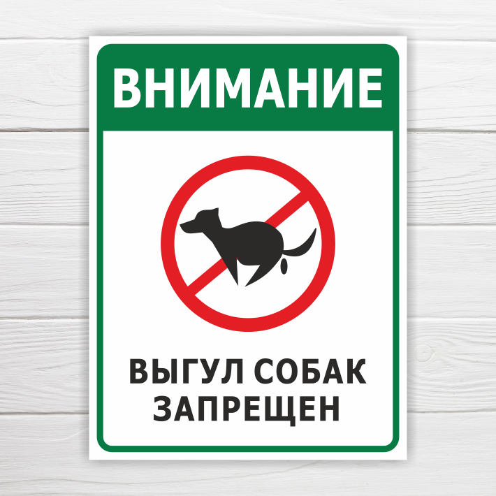 Табличка "Внимание! Выгул собак запрещен", 40х30 см, ПВХ
