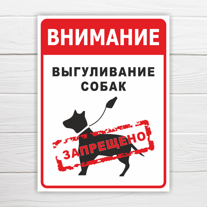 Табличка "Внимание, выгуливание собак запрещено", 50х38 см, ПВХ