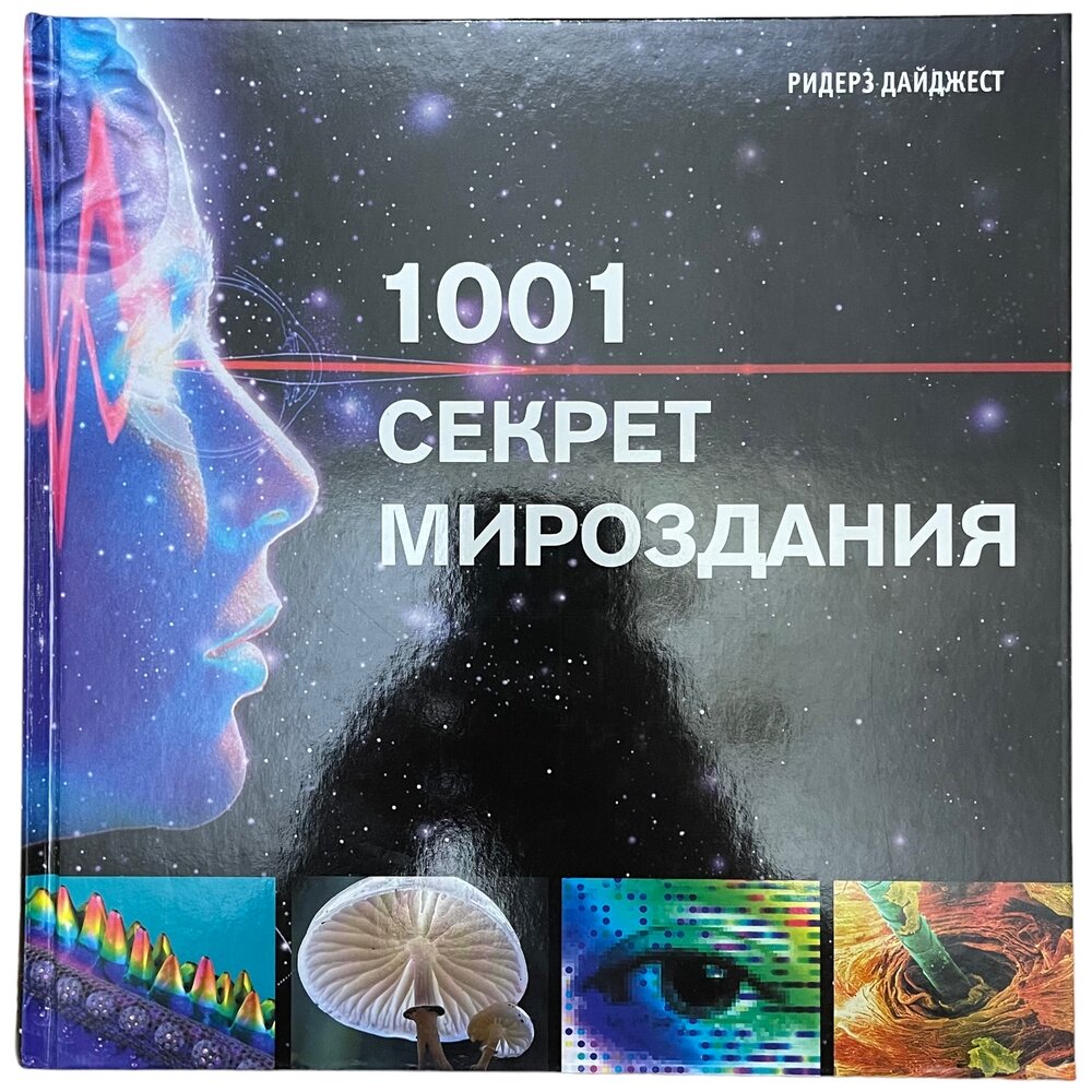 Ярошенко Натела "1001 секрет мироздания" 2011 г. Изд. "Ридерз Дайджест"