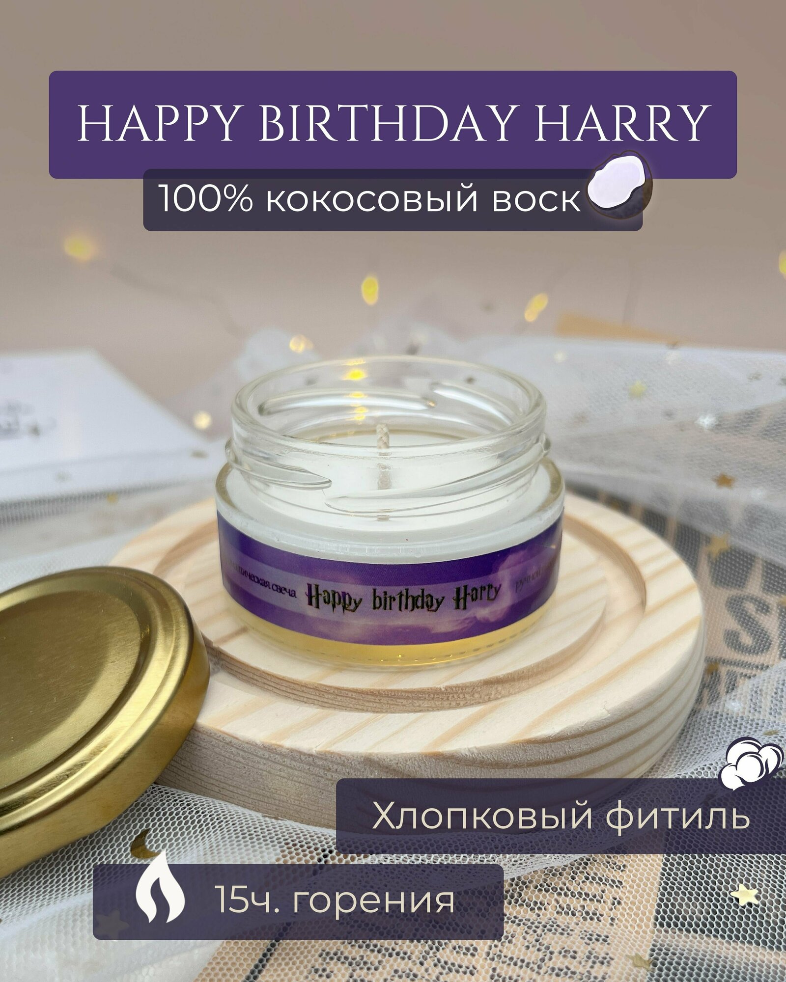 Свеча ароматическая из кокосового воска "Happy birthday Harry - Какао" - 50мл 1шт