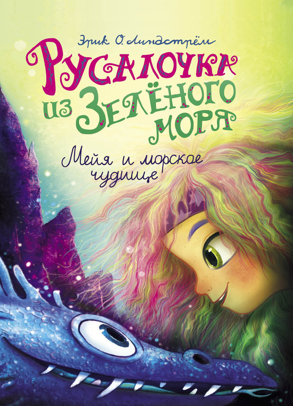 Книга для детей "Русалочка из Зеленого моря. Мейя и морское чудище". Том 4