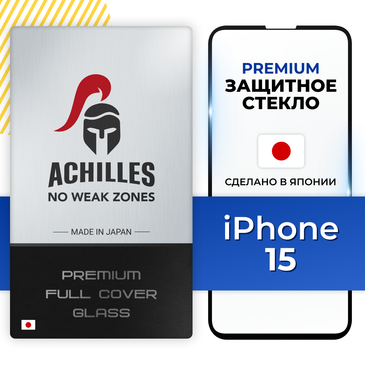 Защитное стекло Ахилес премиум 5D на телефон Apple iPhone 15 / Полноклеевое противоударное cтекло Achilles Premium для смартфона Эпл Айфон 15 / Черное