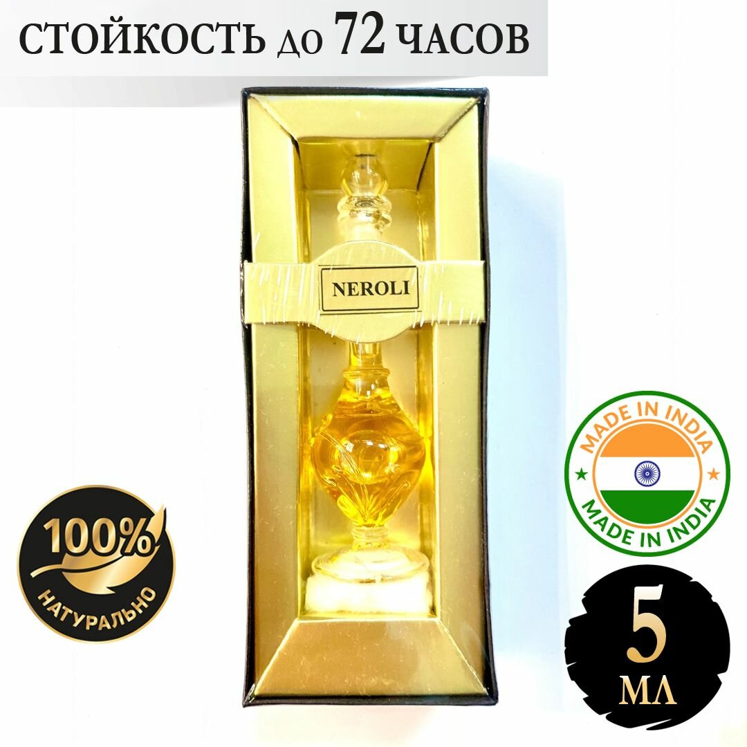 Индийское натуральное ароматическое эфирное масло Нероли (Neroli) в подарочной упаковке и изящном флаконе 5 мл