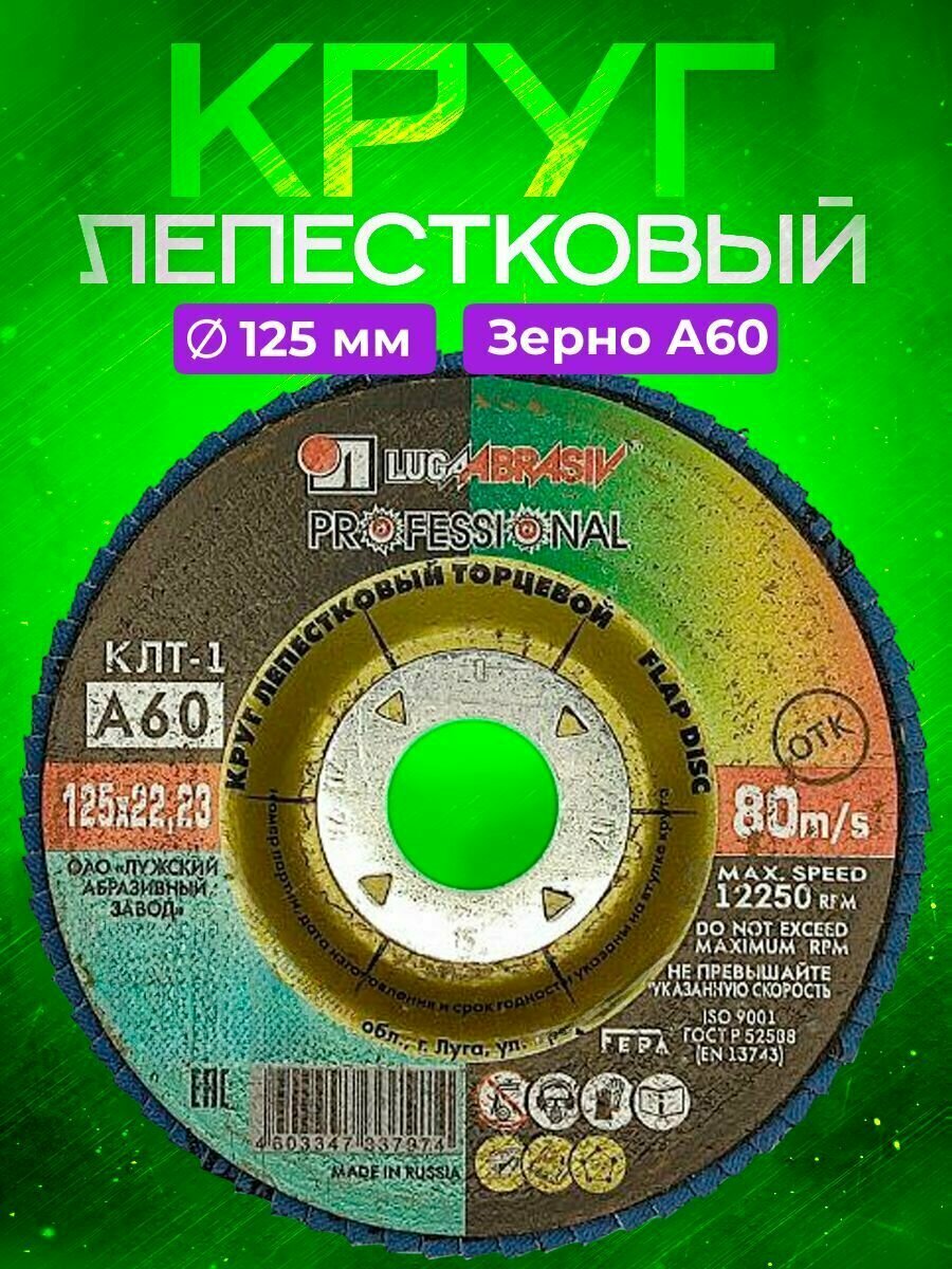 Круг лепестковый LUGAABRASIV, 125 мм, зернистость P60, для металла, дерева, пластика