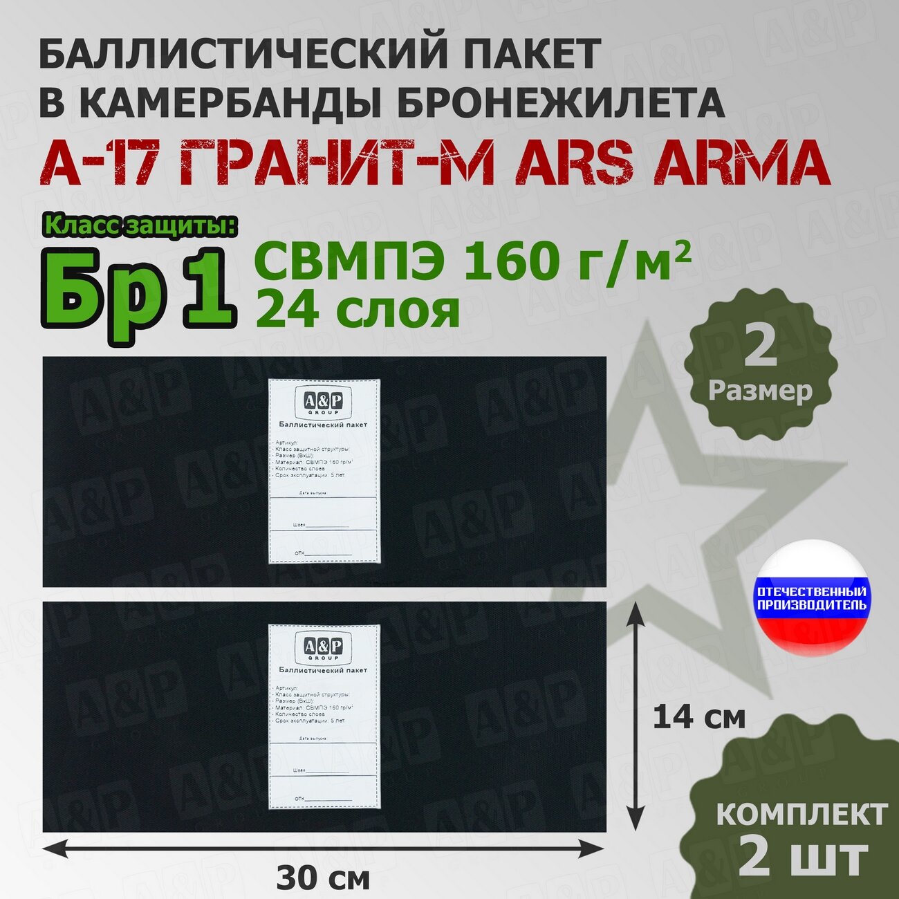 Баллистические пакеты в камербанды бронежилета А17 Гранит-М от Ars Arma. Размер 2. 30x14 см. Класс защитной структуры Бр 1.