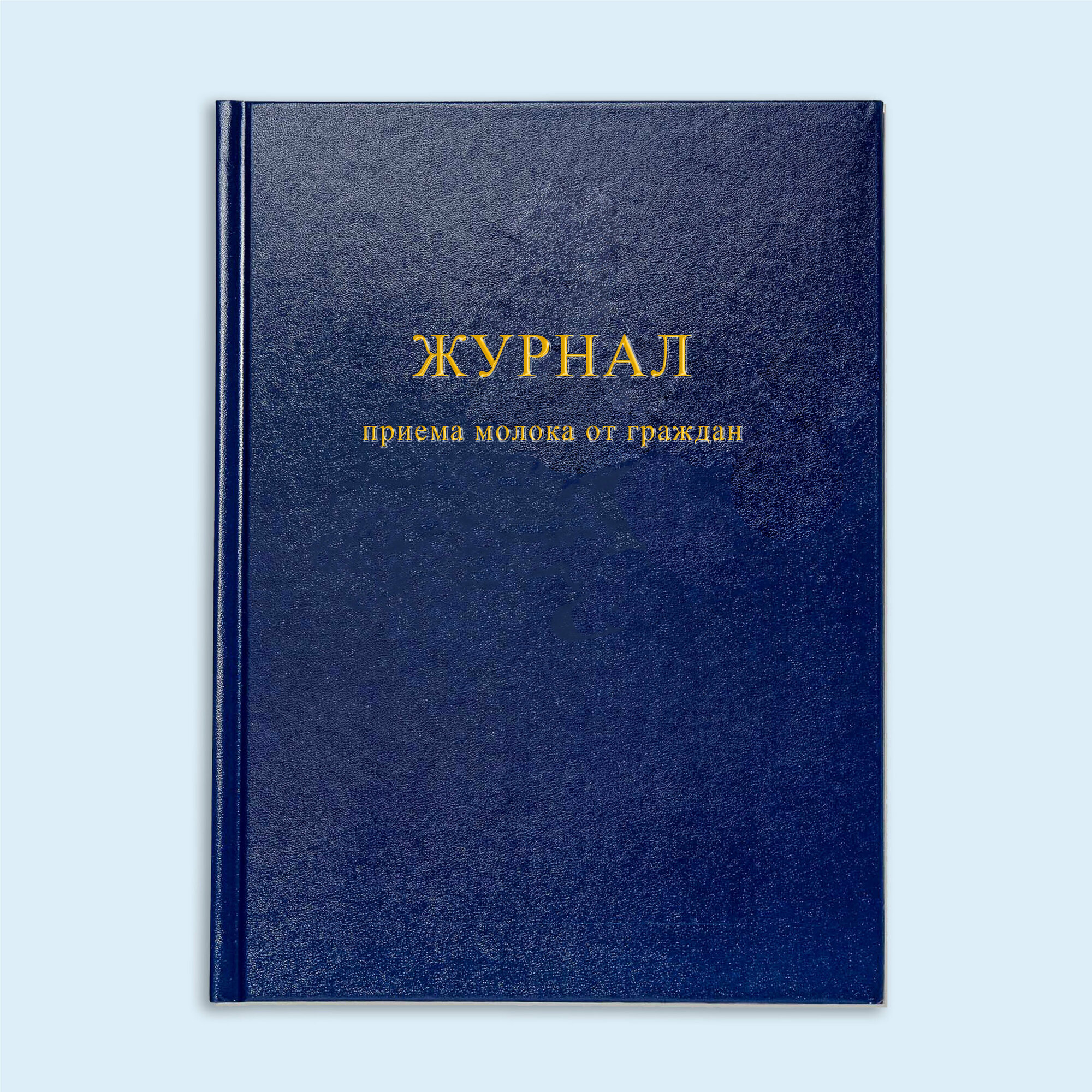 Книга учета приема молока от граждан. CП-22. 60 стр