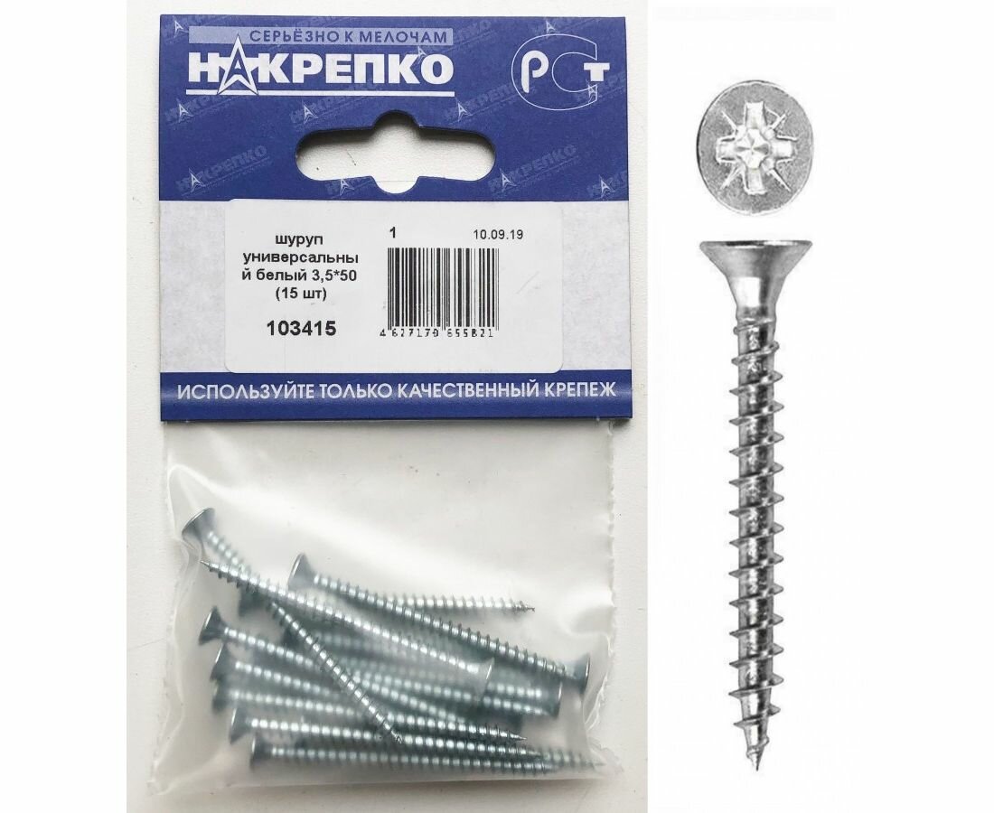 Шуруп универсальный белый 3,5*50 (15 шт BL) накрепко 103415