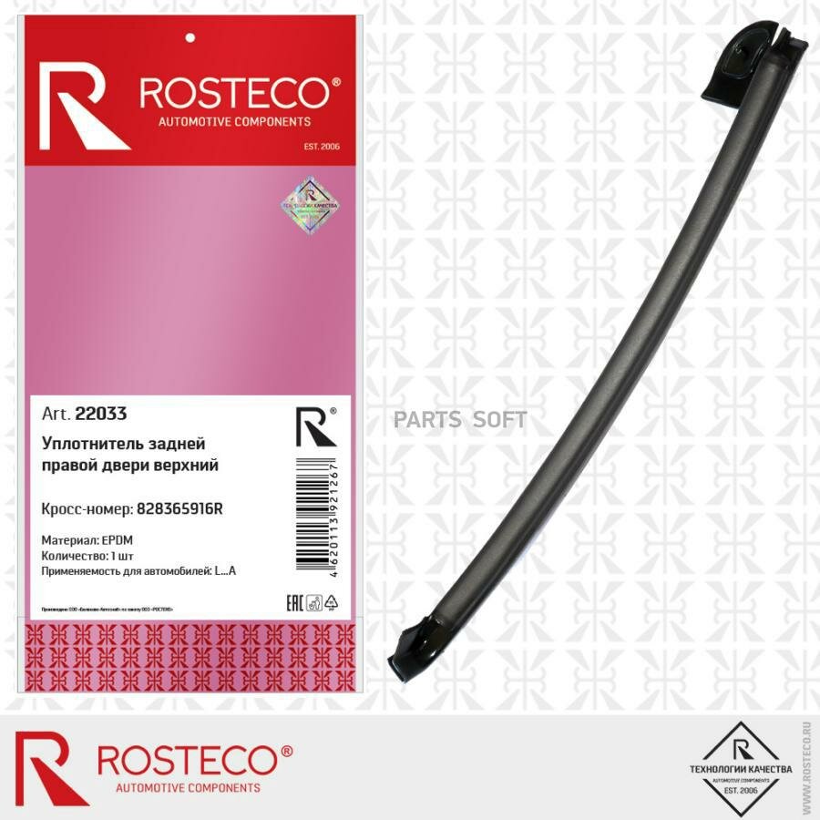 22033 ROSTECO Уплотнитель двери LADA X-Ray верхний, задней правой, EPDM