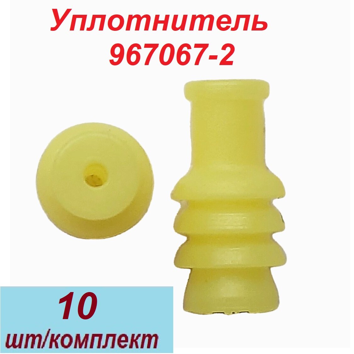 Уплотнитель провода 967067-2 для контактов, 10 шт. в комплекте