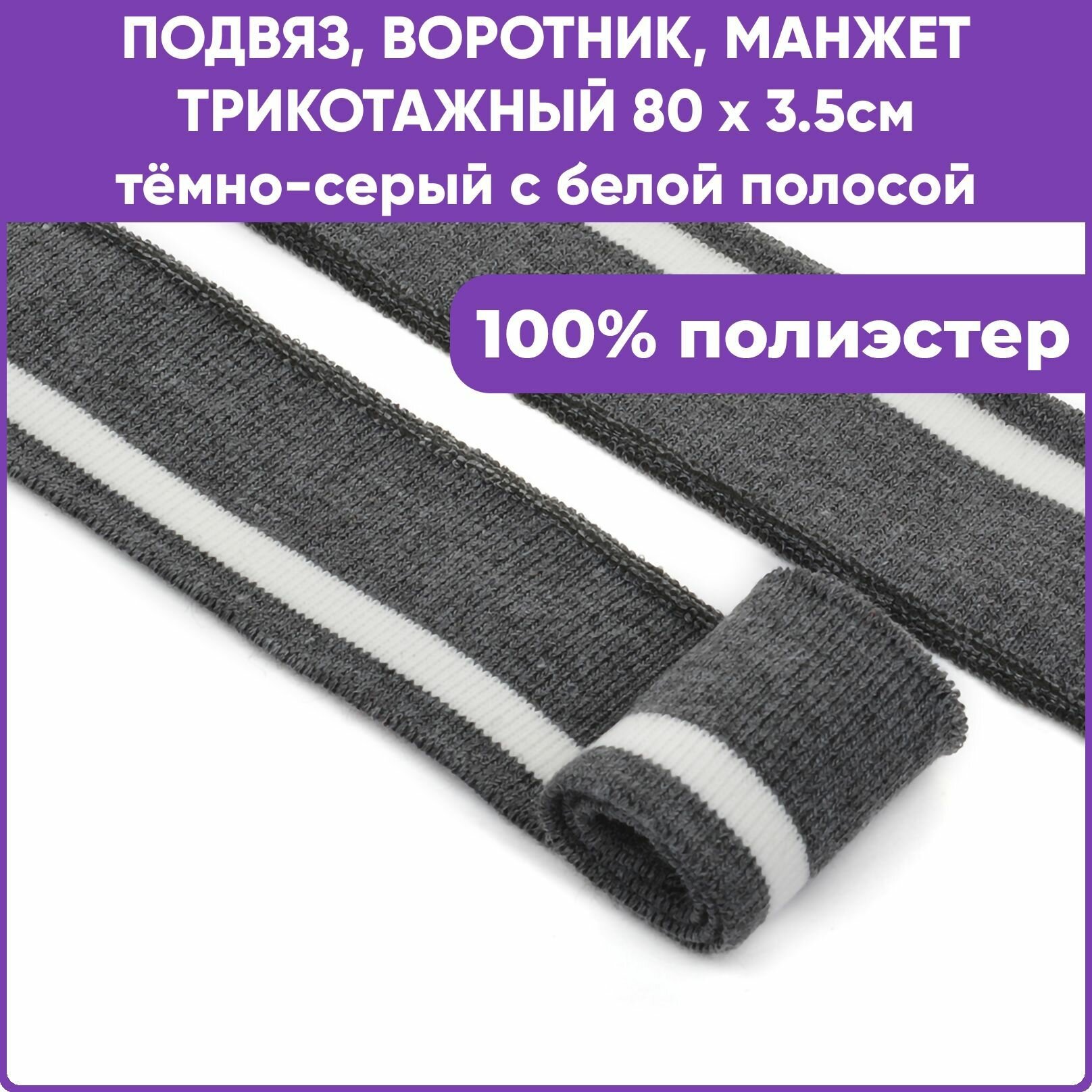 Подвяз трикотажный, воротник, манжета для шитья, цвет Тёмно-серый с белой полосой, 80 х 3.5см