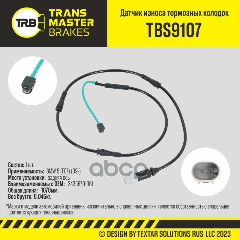 Transmaster Датчик износа тормозных колодок задняя ось для а/м BMW 5 (F07) (09-) (34356791961) TRANSMASTER арт. tbs9107