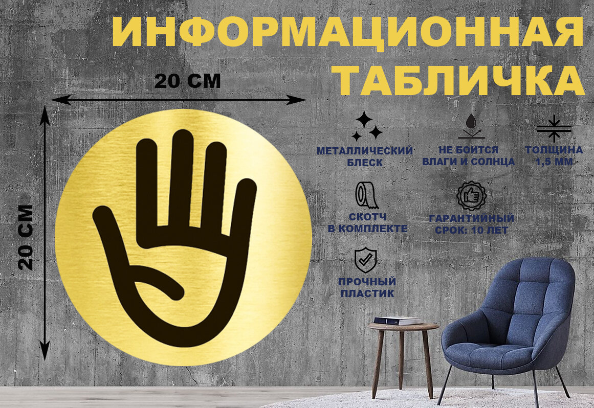 Табличка-пиктограмма "Не входить, Не беспокоить" на стену и дверь D200 мм с двусторонним скотчем