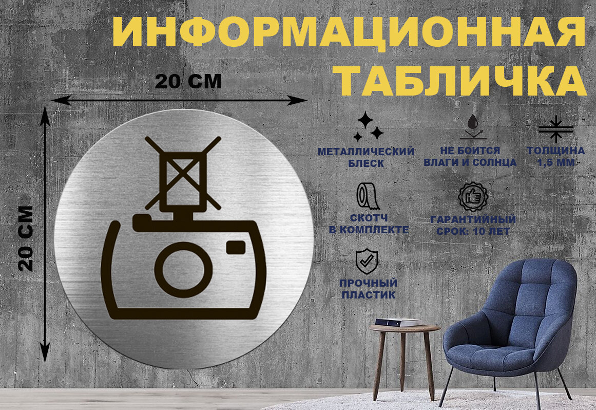 Информационная табличка-пиктограмма "Не фотографировать со вспышкой, снимать без вспышки" на стену и дверь D200 мм с двусторонним скотчем