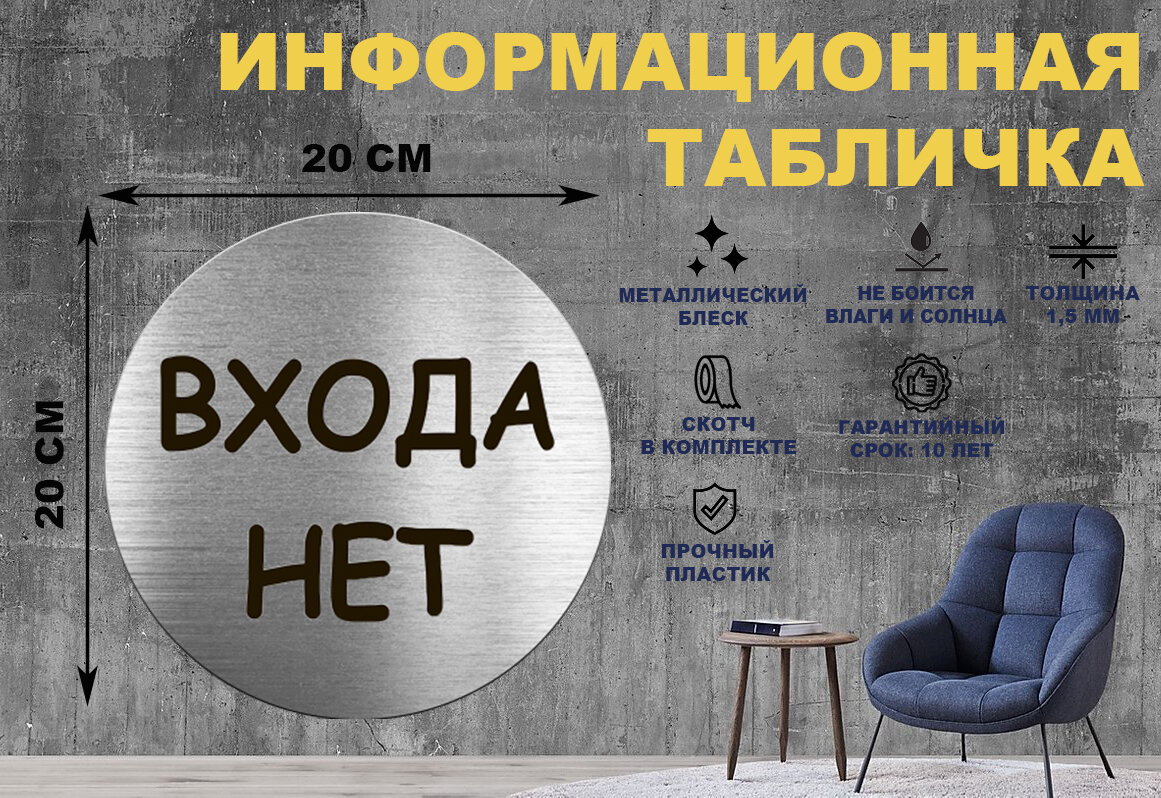 Информационная табличка-пиктограмма "входа НЕТ" на стену и дверь D200 мм с двусторонним скотчем