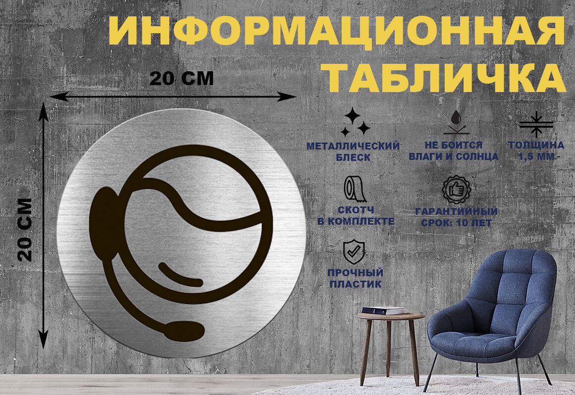 Табличка-пиктограмма "call-центр" на стену и дверь D200 мм с двусторонним скотчем