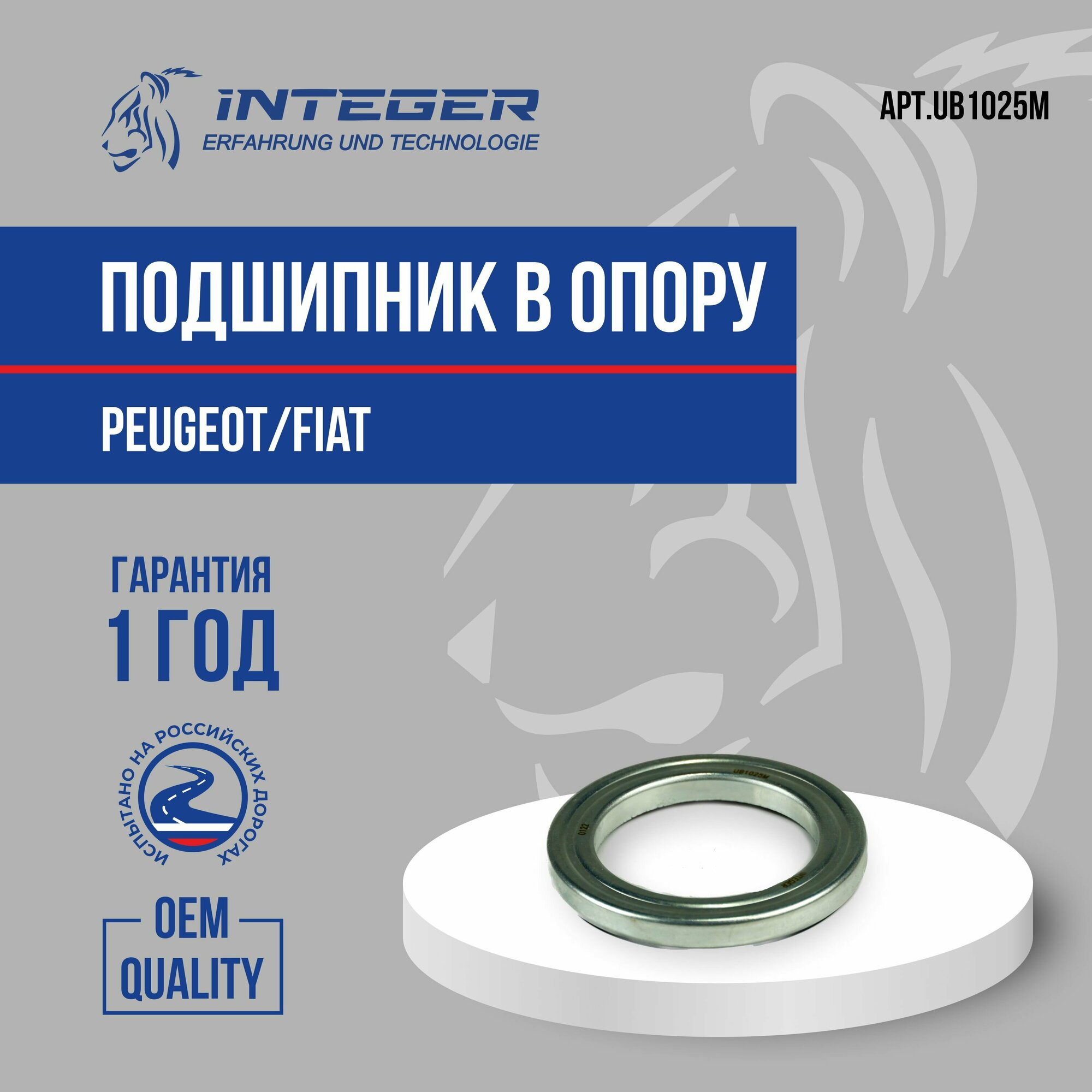 Подшипник в опору опорный подшипник Peugeot Boxer 3 2 Пежо Боксер 3 2 , Ducato 244, 250 Дукато 244, 250 ор.503547 INTEGER UB1025M UB1025M UB1025M