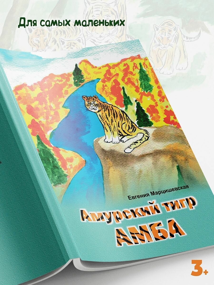 Евгения Марцишевская: Амурский тигр Амба