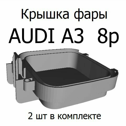 Кожух фары, арт. FarA3, 2 шт.