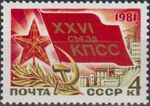 Почтовые марки СССР 1981г. "XXVI съезд КПСС значок делегата" Флаги MNH