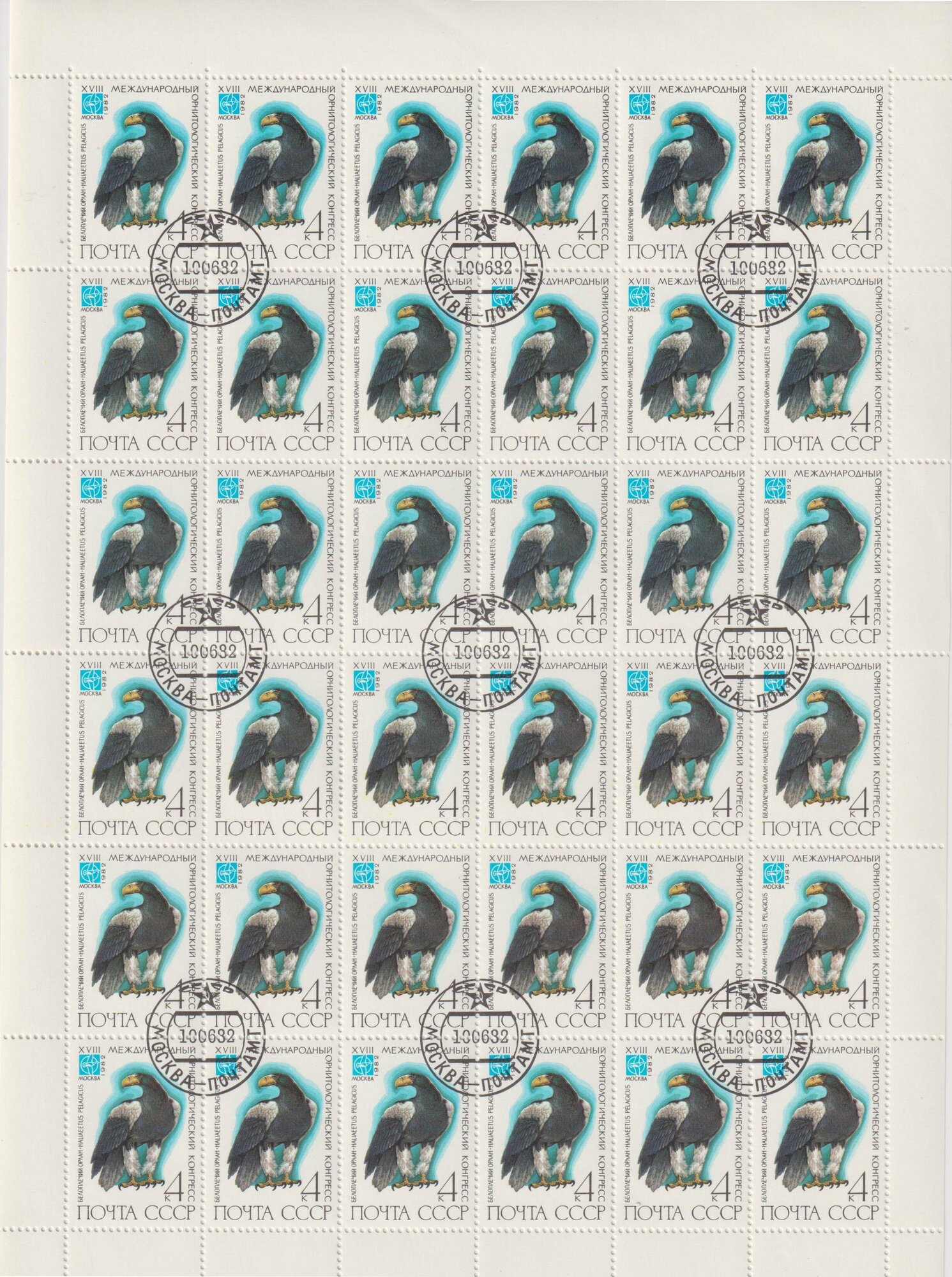 Почтовые марки СССР 1982г. "Белоплечий орлан" Птицы U