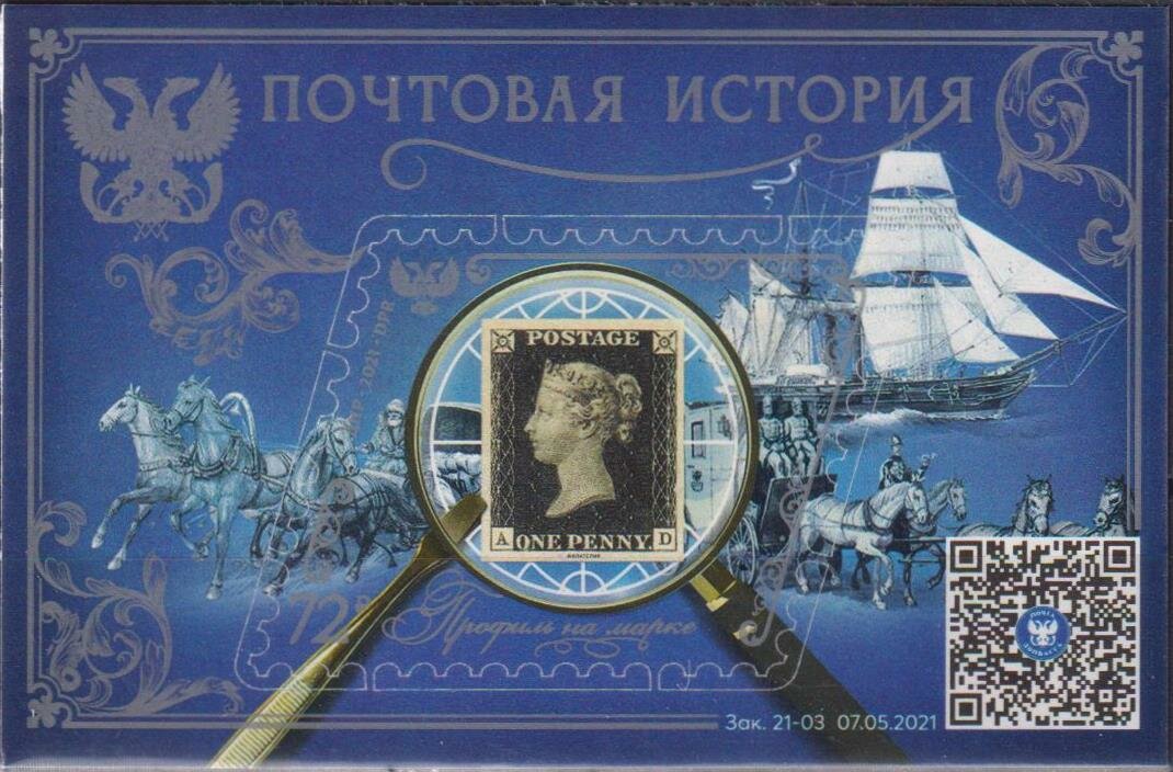 Почтовые марки ДНР 2021г. "Почтовая история" Марки на марках, История почты MNH