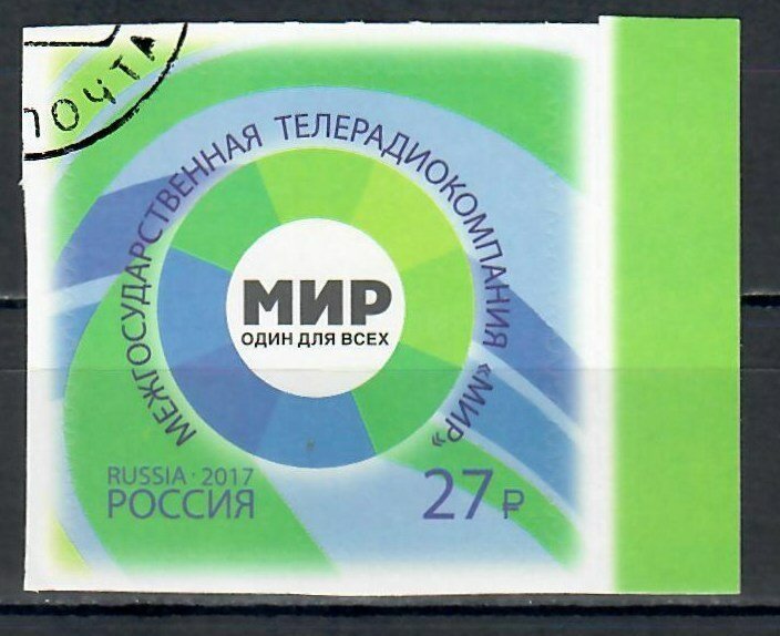 Почтовые марки Россия 2017г. "Межгосударственная телерадиокомпания Мир" Телевидение U