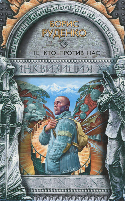 Те, кто против нас