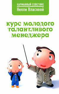 КарманСоветникНеллиВласовой Курс молодого талантливого менеджера (Власова Н. М.)