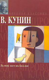 МироваяКлассика(тв) Кунин В. В. Толчок восемь баллов Сб.