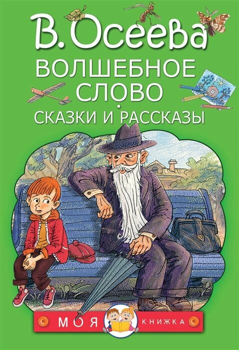 Волшебное слово. Сказки и рассказы