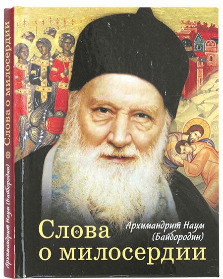 Архимандрит Наум (Байбородин) "Слова о милосердии"