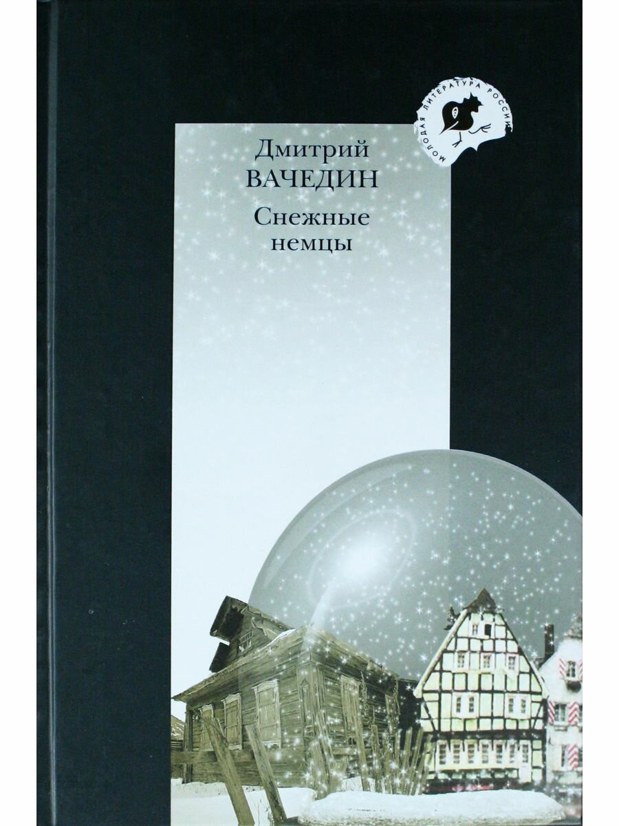 Снежные немцы